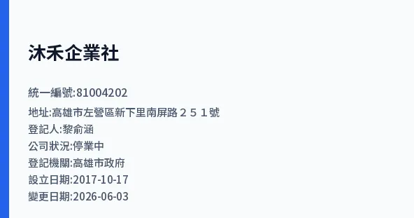 沐禾企業社的照片-統編 81004202(高雄市) 公司登記資料與營業項目詳細圖表