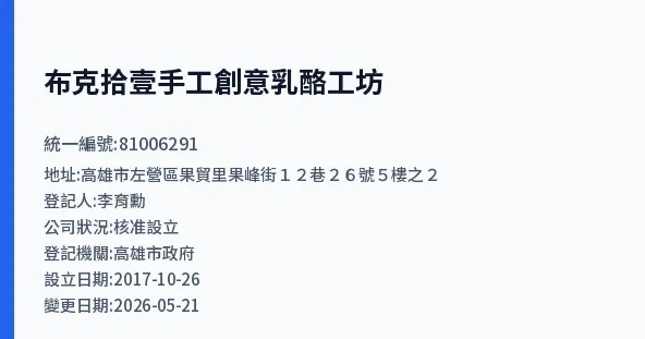 布克拾壹手工創意乳酪工坊的照片-統編 81006291(高雄市) 公司登記資料與營業項目詳細圖表