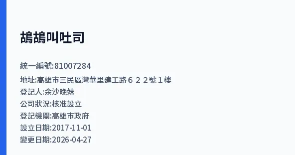 鴣鴣叫吐司的照片-統編 81007284(高雄市) 公司登記資料與營業項目詳細圖表