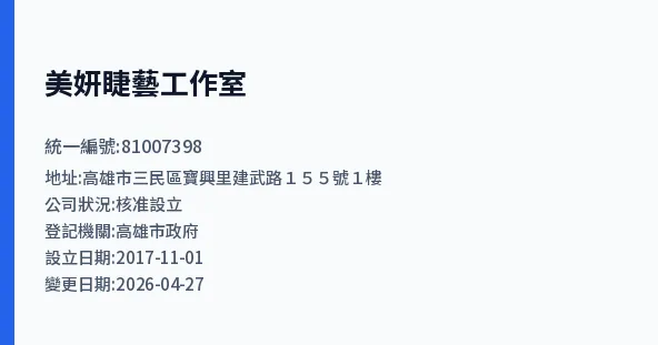 美妍睫藝工作室的照片-統編 81007398(高雄市) 公司登記資料與營業項目詳細圖表