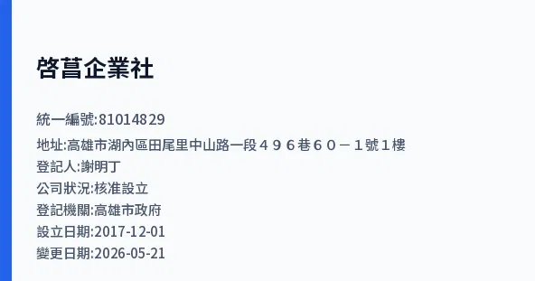 啓菖企業社的照片-統編 81014829(高雄市) 公司登記資料與營業項目詳細圖表