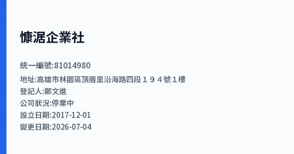 慷涺企業社的照片-統編 81014980(高雄市) 公司登記資料與營業項目詳細圖表