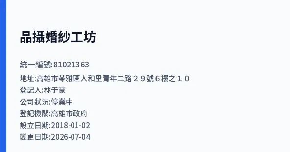 品攝婚紗工坊的照片-統編 81021363(高雄市) 公司登記資料與營業項目詳細圖表