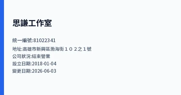 思謙工作室的照片-統編 81022341(高雄市) 公司登記資料與營業項目詳細圖表