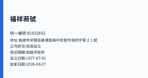福祥商號的照片-統編 81022861(高雄市) 公司登記資料與營業項目詳細圖表