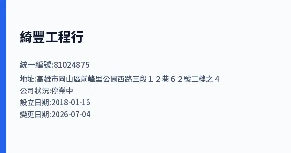 綺豐工程行的照片-統編 81024875(高雄市) 公司登記資料與營業項目詳細圖表