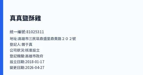 真真鹽酥雞的照片-統編 81025311(高雄市) 公司登記資料與營業項目詳細圖表
