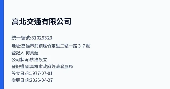高北交通有限公司的照片-統編 81029323(高雄市) 公司登記資料與營業項目詳細圖表