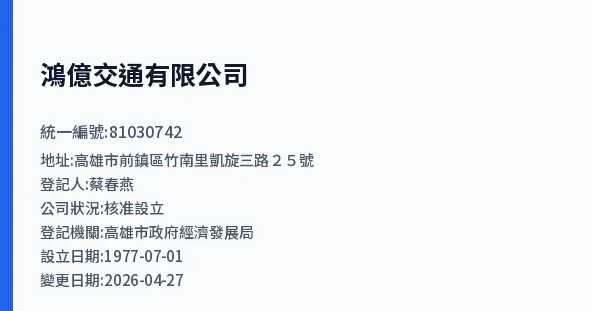 鴻億交通有限公司的照片-統編 81030742(高雄市) 公司登記資料與營業項目詳細圖表