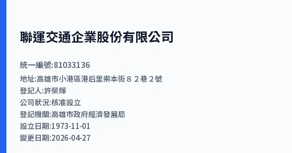 聯運交通企業股份有限公司的照片-統編 81033136(高雄市) 公司登記資料與營業項目詳細圖表