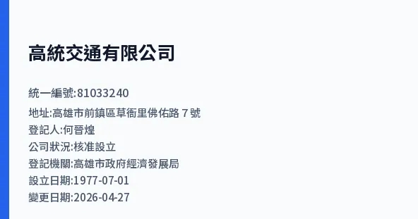 高統交通有限公司的照片-統編 81033240(高雄市) 公司登記資料與營業項目詳細圖表
