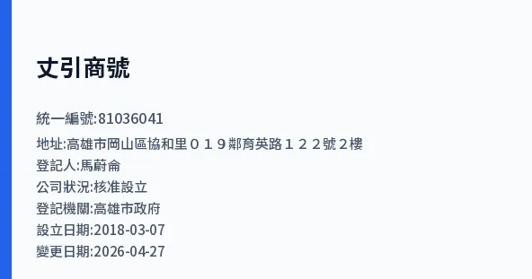 丈引商號的照片-統編 81036041(高雄市) 公司登記資料與營業項目詳細圖表