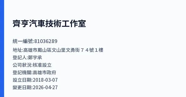 齊亨汽車技術工作室的照片-統編 81036289(高雄市) 公司登記資料與營業項目詳細圖表