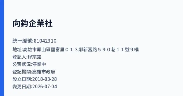 向鈞企業社的照片-統編 81042310(高雄市) 公司登記資料與營業項目詳細圖表