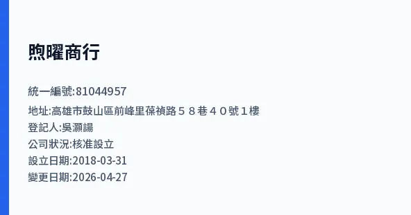 煦曜商行的照片-統編 81044957(高雄市) 公司登記資料與營業項目詳細圖表