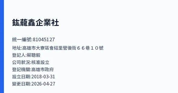 鈜蘢鑫企業社的照片-統編 81045127(高雄市) 公司登記資料與營業項目詳細圖表