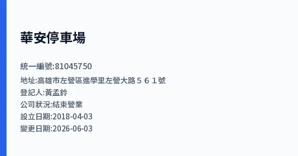 華安停車場的照片-統編 81045750(高雄市) 公司登記資料與營業項目詳細圖表