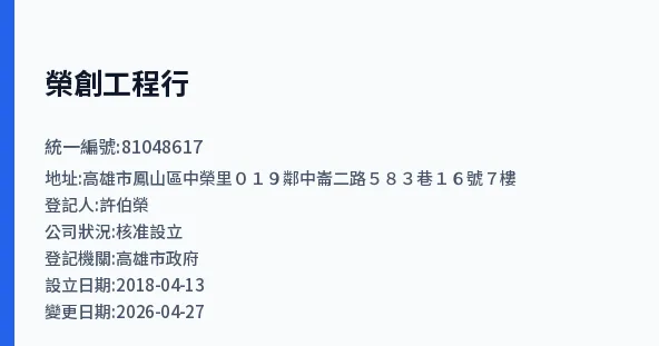 榮創工程行的照片-統編 81048617(高雄市) 公司登記資料與營業項目詳細圖表