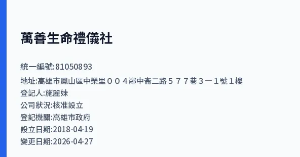 萬善生命禮儀社的照片-統編 81050893(高雄市) 公司登記資料與營業項目詳細圖表