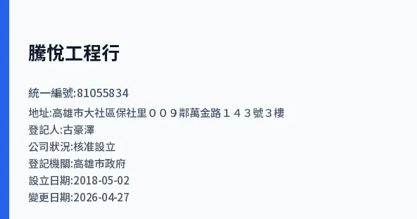 騰悅工程行的照片-統編 81055834(高雄市) 公司登記資料與營業項目詳細圖表