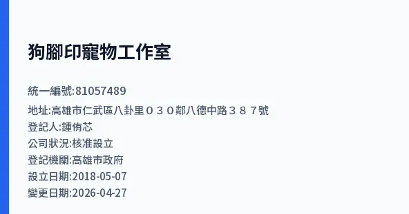 狗腳印寵物工作室的照片-統編 81057489(高雄市) 公司登記資料與營業項目詳細圖表