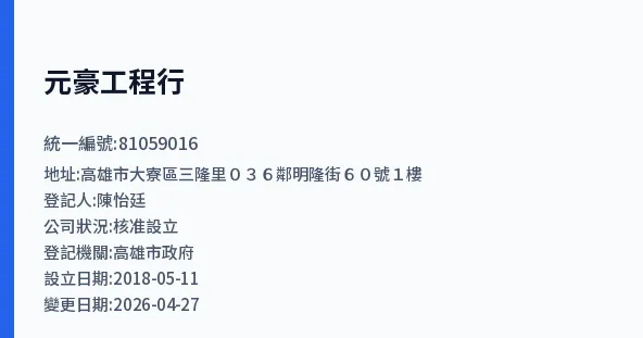 元豪工程行的照片-統編 81059016(高雄市) 公司登記資料與營業項目詳細圖表