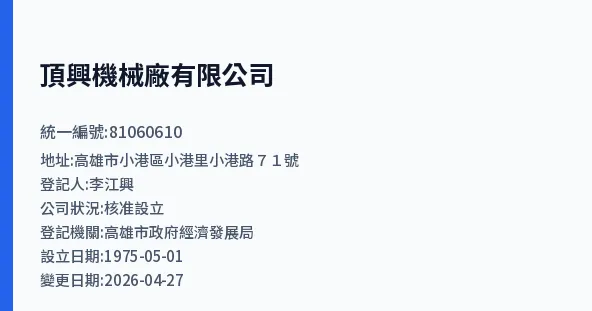 頂興機械廠有限公司的照片-統編 81060610(高雄市) 公司登記資料與營業項目詳細圖表