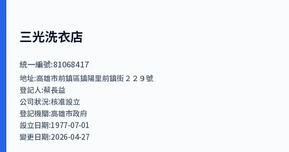 三光洗衣店的照片-統編 81068417(高雄市) 公司登記資料與營業項目詳細圖表