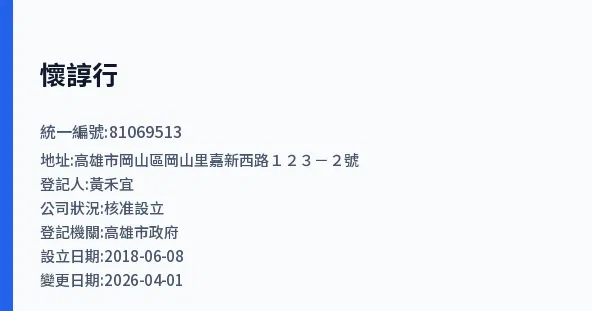 懷諄行的照片-統編 81069513(高雄市) 公司登記資料與營業項目詳細圖表