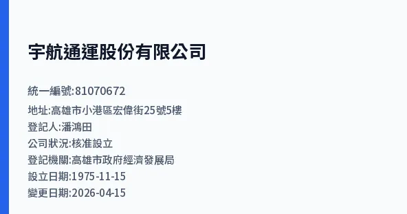 宇航通運股份有限公司的照片-統編 81070672(高雄市) 公司登記資料與營業項目詳細圖表