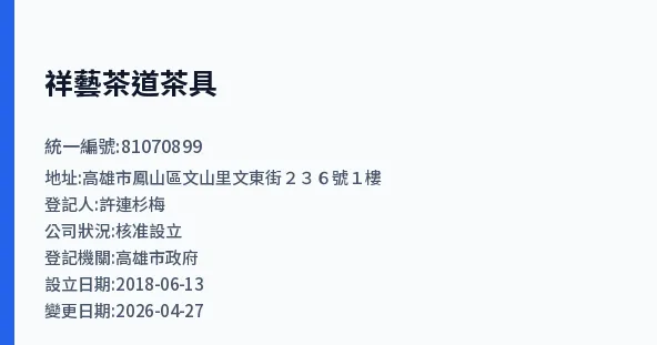 祥藝茶道茶具的照片-統編 81070899(高雄市) 公司登記資料與營業項目詳細圖表
