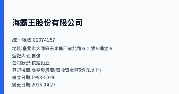 海霸王股份有限公司的照片-統編 81074157(臺北市) 公司登記資料與營業項目詳細圖表