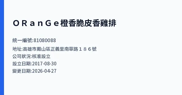 ORanGe橙香脆皮香雞排的照片-統編 81080088(高雄市) 公司登記資料與營業項目詳細圖表