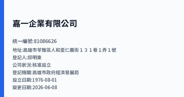 嘉一企業有限公司的照片-統編 81086626(高雄市) 公司登記資料與營業項目詳細圖表