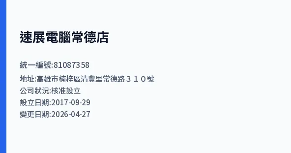 速展電腦常德店的照片-統編 81087358(高雄市) 公司登記資料與營業項目詳細圖表