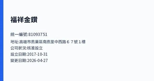福祥金鑽的照片-統編 81093751(高雄市) 公司登記資料與營業項目詳細圖表