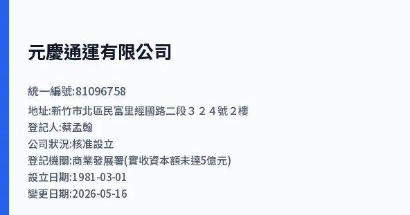 元慶通運有限公司的照片-統編 81096758(新竹市) 公司登記資料與營業項目詳細圖表