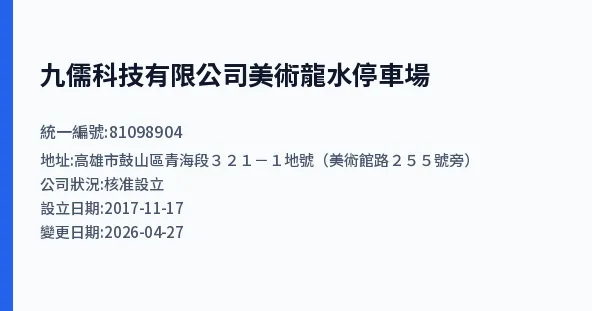 九儒科技有限公司美術龍水停車場的照片-統編 81098904(高雄市) 公司登記資料與營業項目詳細圖表
