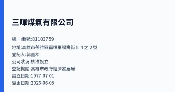 三暉煤氣有限公司的照片-統編 81103759(高雄市) 公司登記資料與營業項目詳細圖表