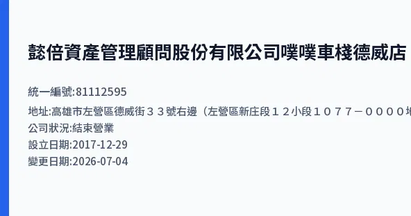 懿倍資產管理顧問股份有限公司噗噗車棧德威店的照片-統編 81112595(高雄市) 公司登記資料與營業項目詳細圖表