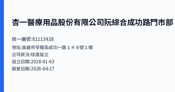 杏一醫療用品股份有限公司阮綜合成功路門市部的照片-統編 81113428(高雄市) 公司登記資料與營業項目詳細圖表