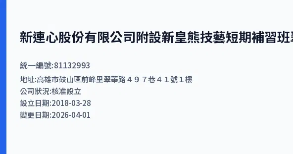 新連心股份有限公司附設新皇熊技藝短期補習班翠華分班的照片-統編 81132993(高雄市) 公司登記資料與營業項目詳細圖表