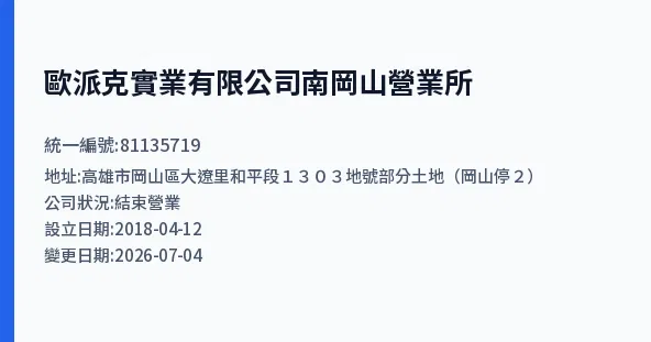 歐派克實業有限公司南岡山營業所的照片-統編 81135719(高雄市) 公司登記資料與營業項目詳細圖表