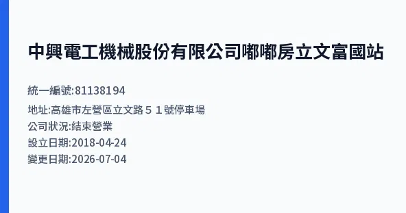 中興電工機械股份有限公司嘟嘟房立文富國站的照片-統編 81138194(高雄市) 公司登記資料與營業項目詳細圖表