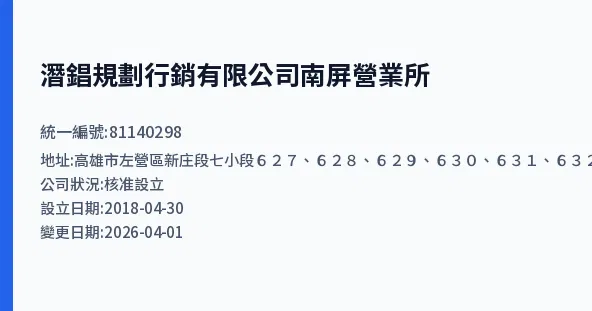 潛錩規劃行銷有限公司南屏營業所的照片-統編 81140298(高雄市) 公司登記資料與營業項目詳細圖表