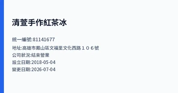 清萱手作紅茶冰的照片-統編 81141677(高雄市) 公司登記資料與營業項目詳細圖表