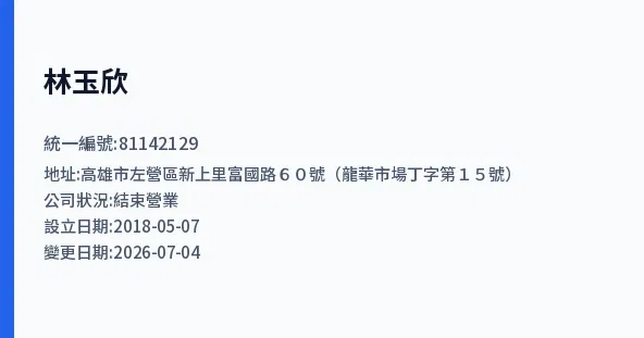 林玉欣的照片-統編 81142129(高雄市) 公司登記資料與營業項目詳細圖表
