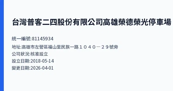 台灣普客二四股份有限公司高雄榮德榮光停車場的照片-統編 81145934(高雄市) 公司登記資料與營業項目詳細圖表