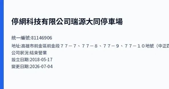 停網科技有限公司瑞源大同停車場的照片-統編 81146906(高雄市) 公司登記資料與營業項目詳細圖表
