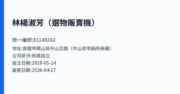 林楊淑芳(選物販賣機)的照片-統編 81149262(高雄市) 公司登記資料與營業項目詳細圖表